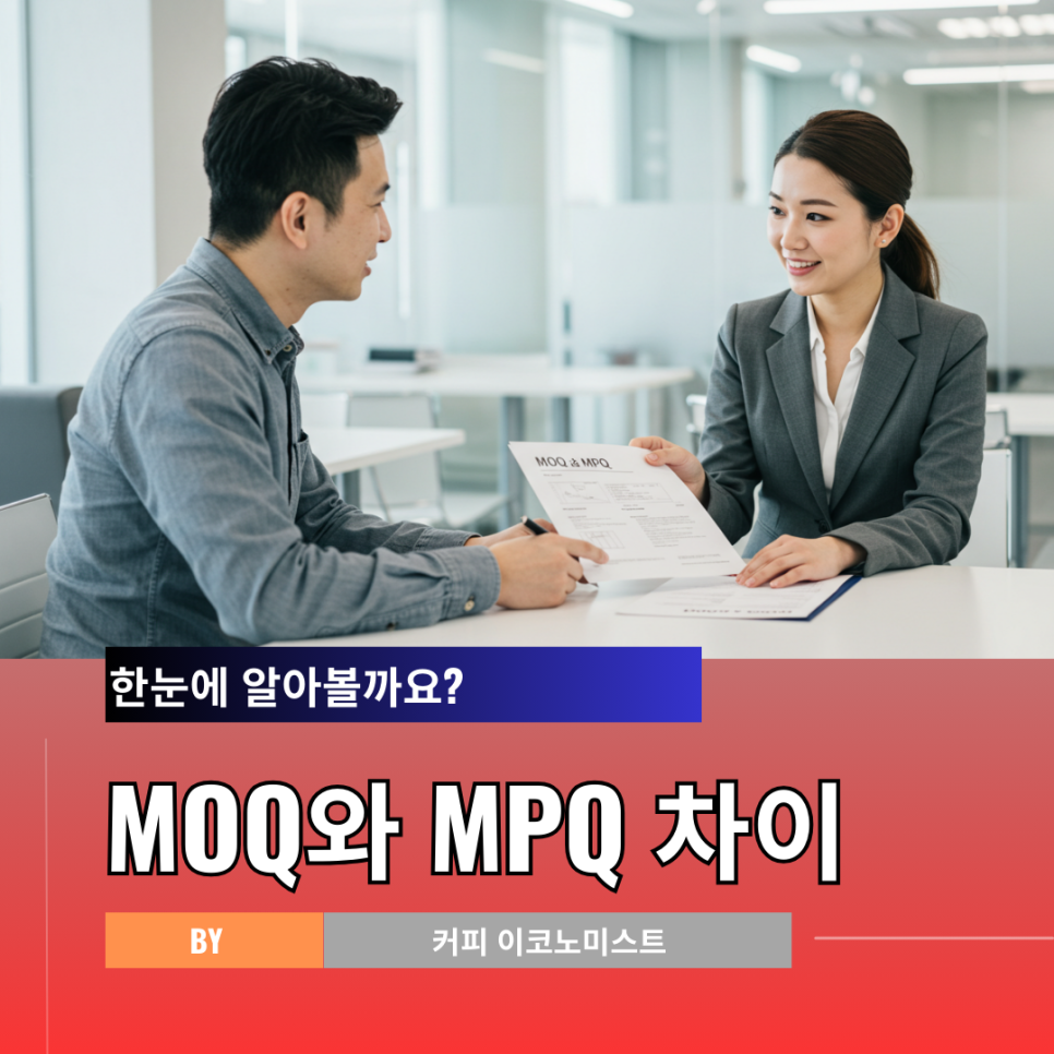MOQ 뜻 mpq 차이 수량 계산 쉽게 하는 법 : 네이버 블로그